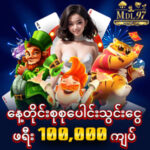 mdl97 အွန်လိုင်းစလော့များကို အချိန်မရွေး ကစားနိုင်စေပါသည်။