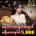 mdl97 အွန်လိုင်းစလော့များကို အချိန်မရွေး ကစားနိုင်စေပါသည်။